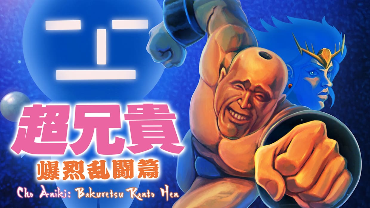 Cho Aniki: Bakuretsu Ranto Hen pour Nintendo Switch - Site Officiel Nintendo pour Canada