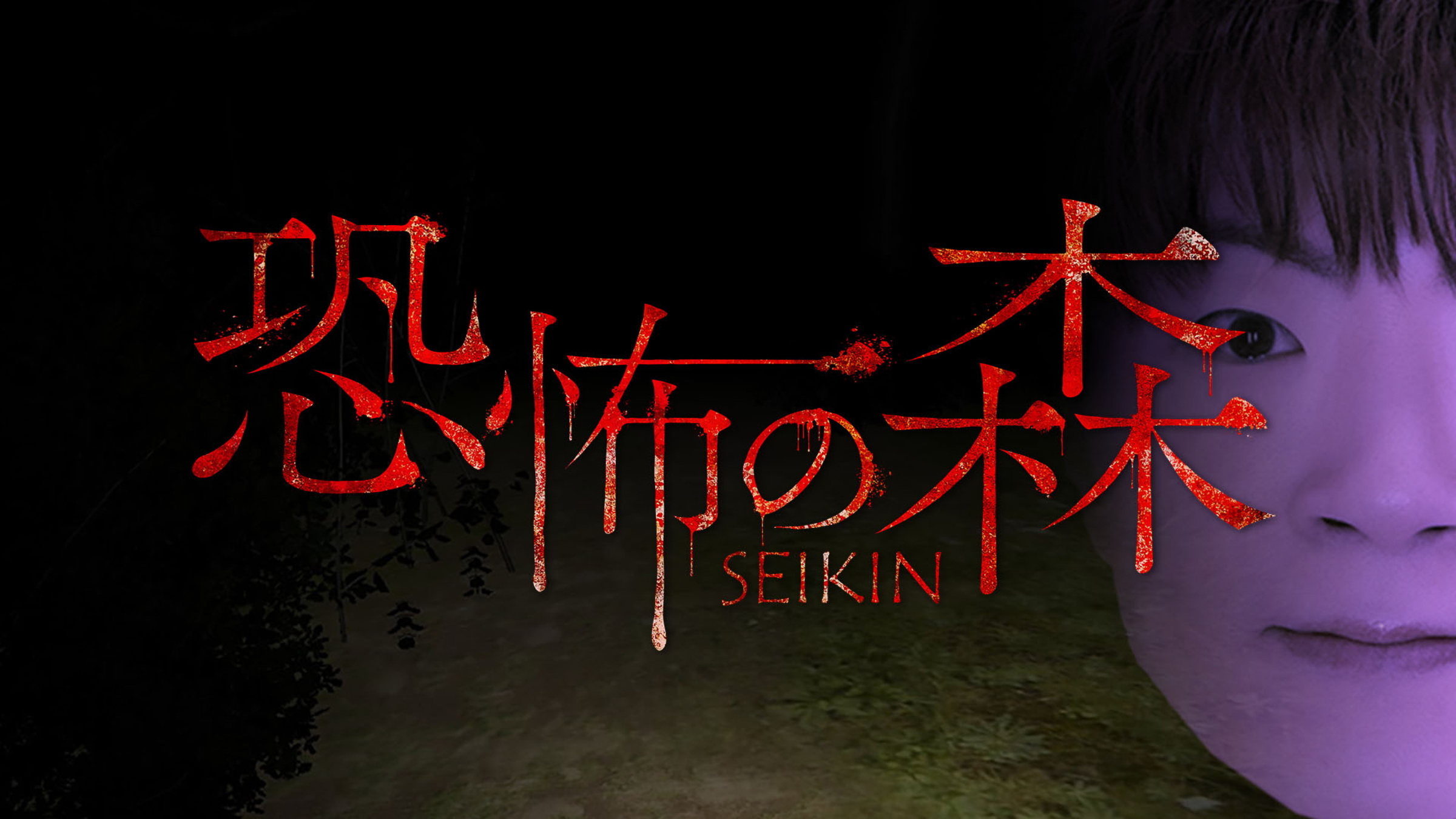 DEATH FOREST SEIKIN for Nintendo Switch - Nintendo Official Site